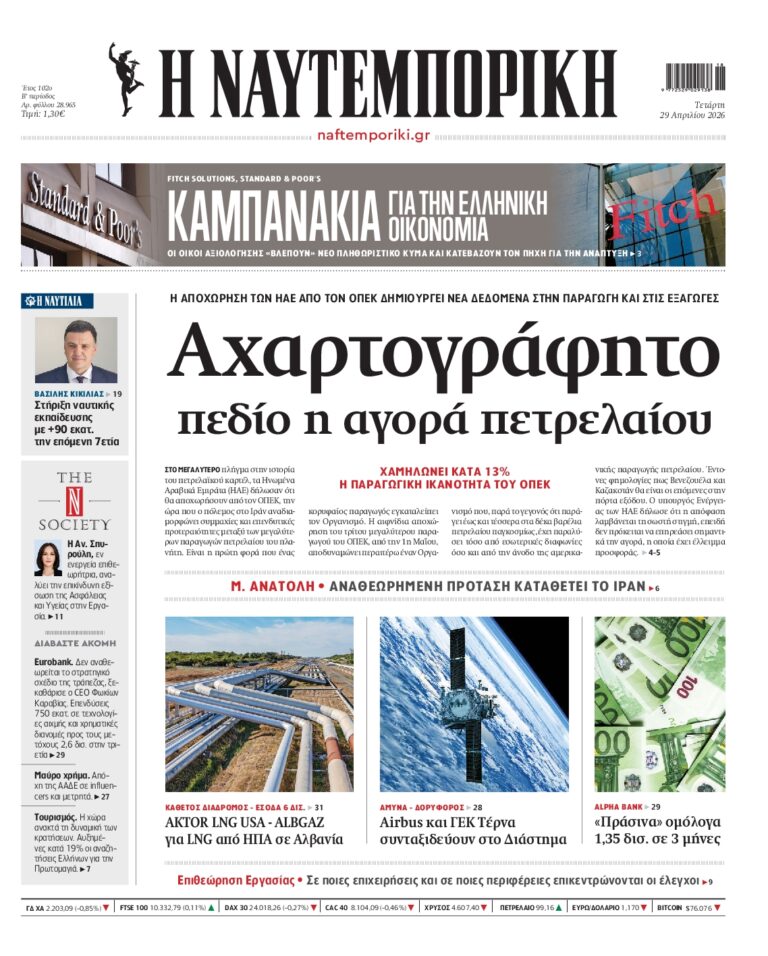 ΝΑΥΤΕΜΠΟΡΙΚΗ-33163113-20260429