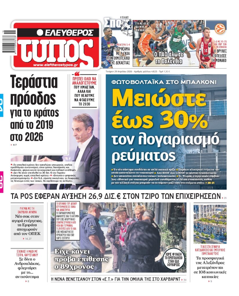 ΕΛΕΥΘΕΡΟΣ ΤΥΠΟΣ-33163193-20260429