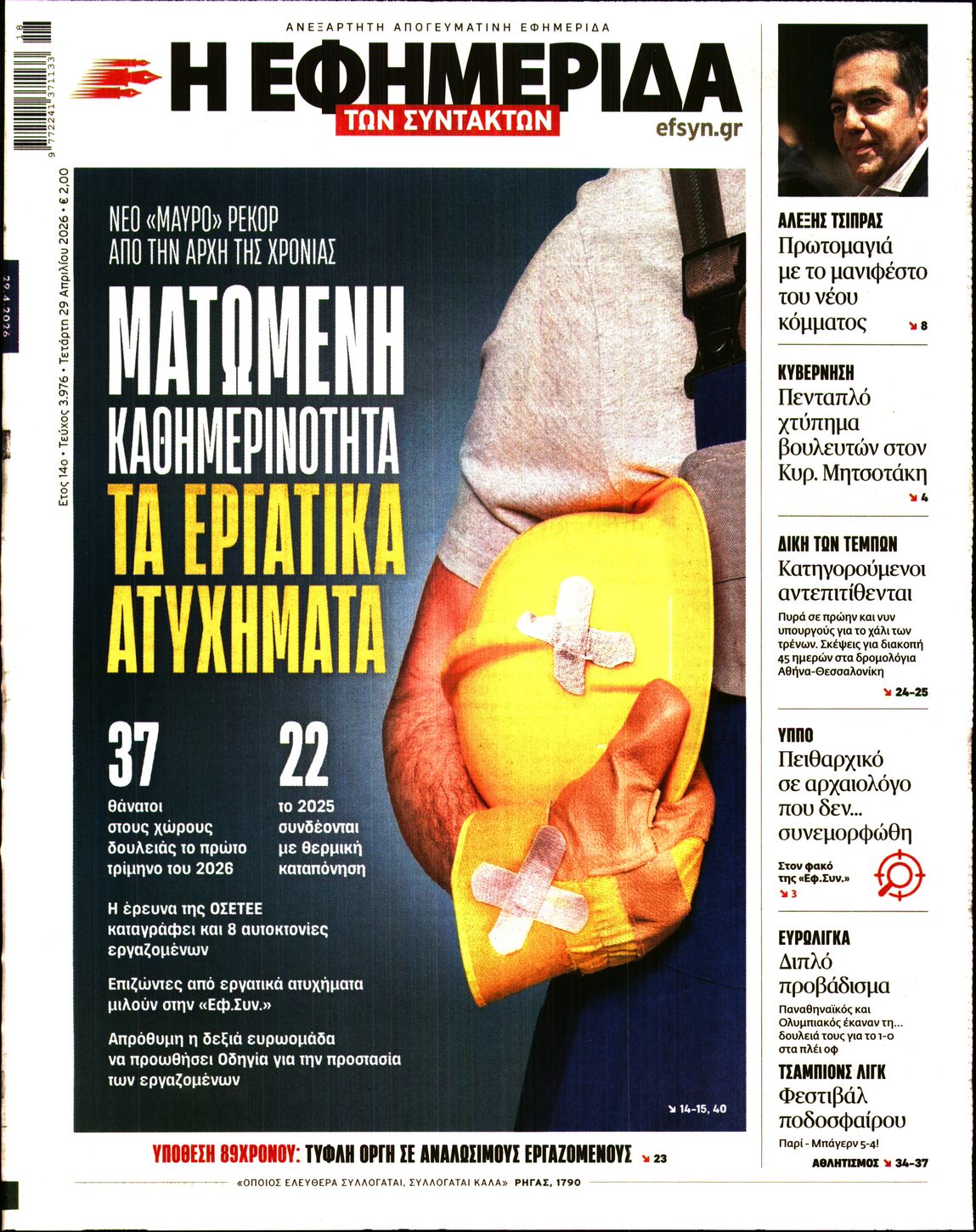 Η ΕΦΗΜΕΡΙΔΑ ΤΩΝ ΣΥΝΤΑΚΤΩΝ-33163615-20260429