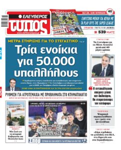 ΕΛΕΥΘΕΡΟΣ ΤΥΠΟΣ-33166261-20260430