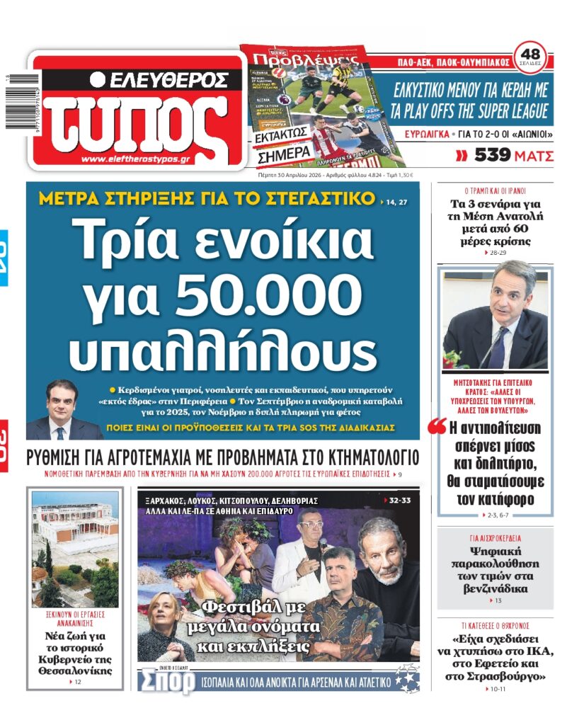 ΕΛΕΥΘΕΡΟΣ ΤΥΠΟΣ-33166261-20260430