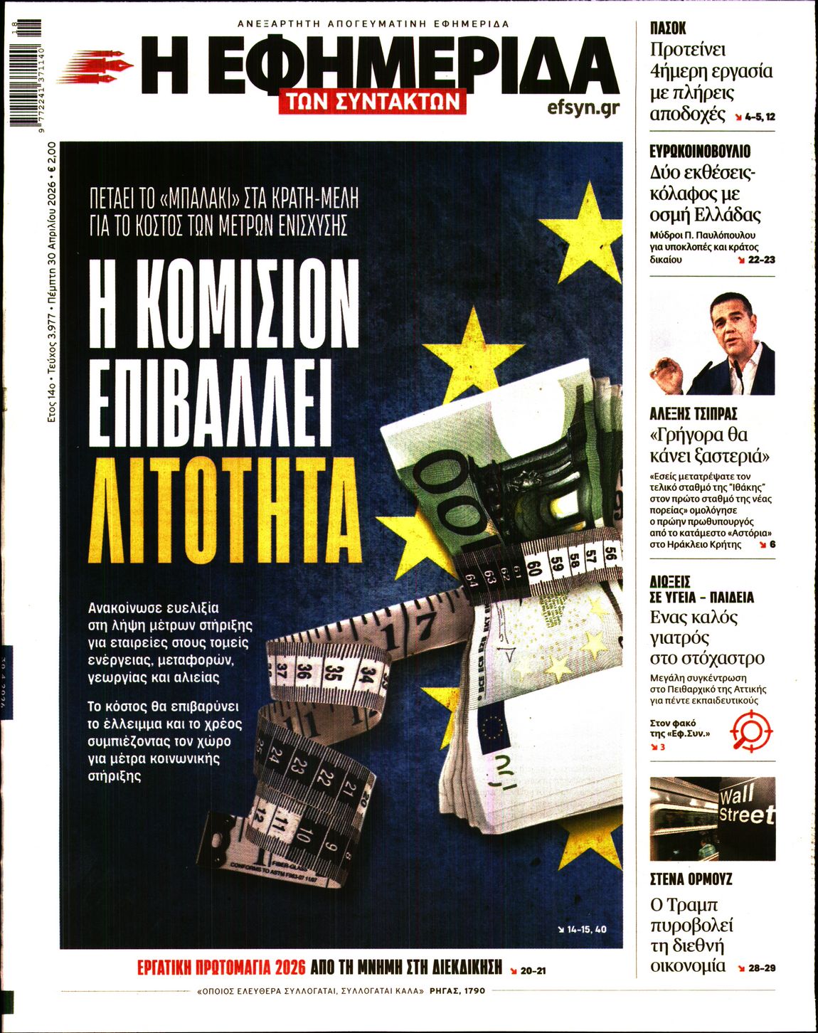 Η ΕΦΗΜΕΡΙΔΑ ΤΩΝ ΣΥΝΤΑΚΤΩΝ-33166378-20260430