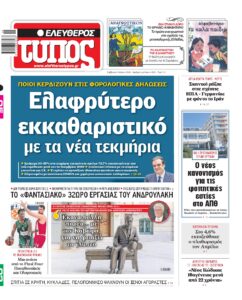ΕΛΕΥΘΕΡΟΣ ΤΥΠΟΣ-33169881-20260502