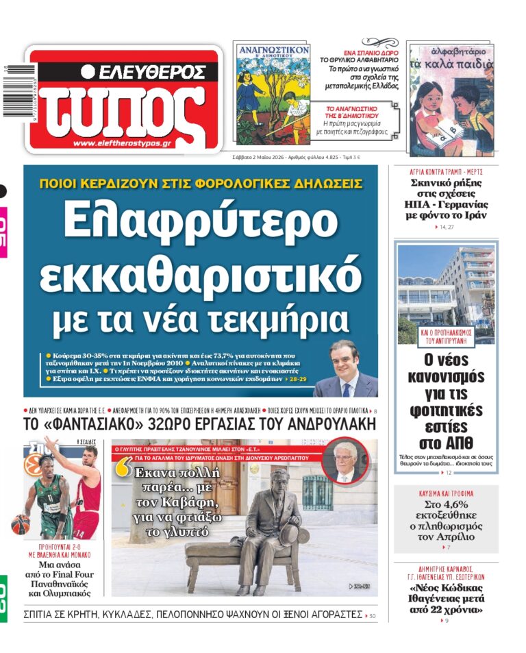 ΕΛΕΥΘΕΡΟΣ ΤΥΠΟΣ-33169881-20260502