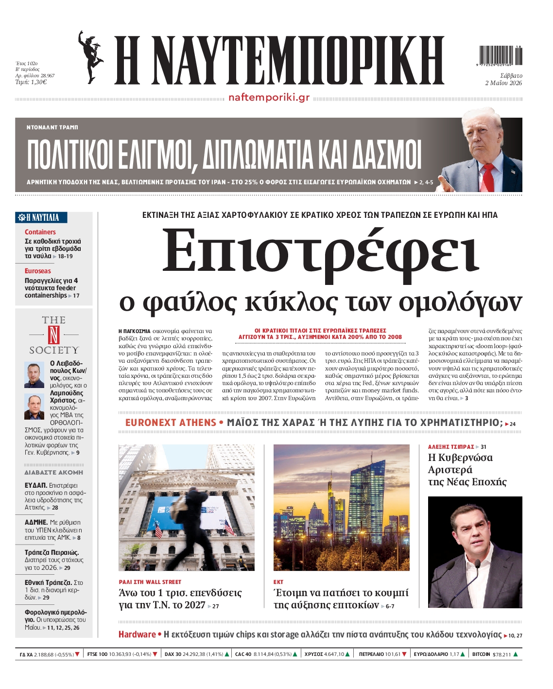 ΝΑΥΤΕΜΠΟΡΙΚΗ-33169923-20260502