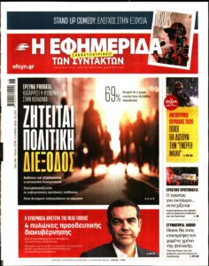 Η ΕΦΗΜΕΡΙΔΑ ΤΩΝ ΣΥΝΤΑΚΤΩΝ-33169975-20260502