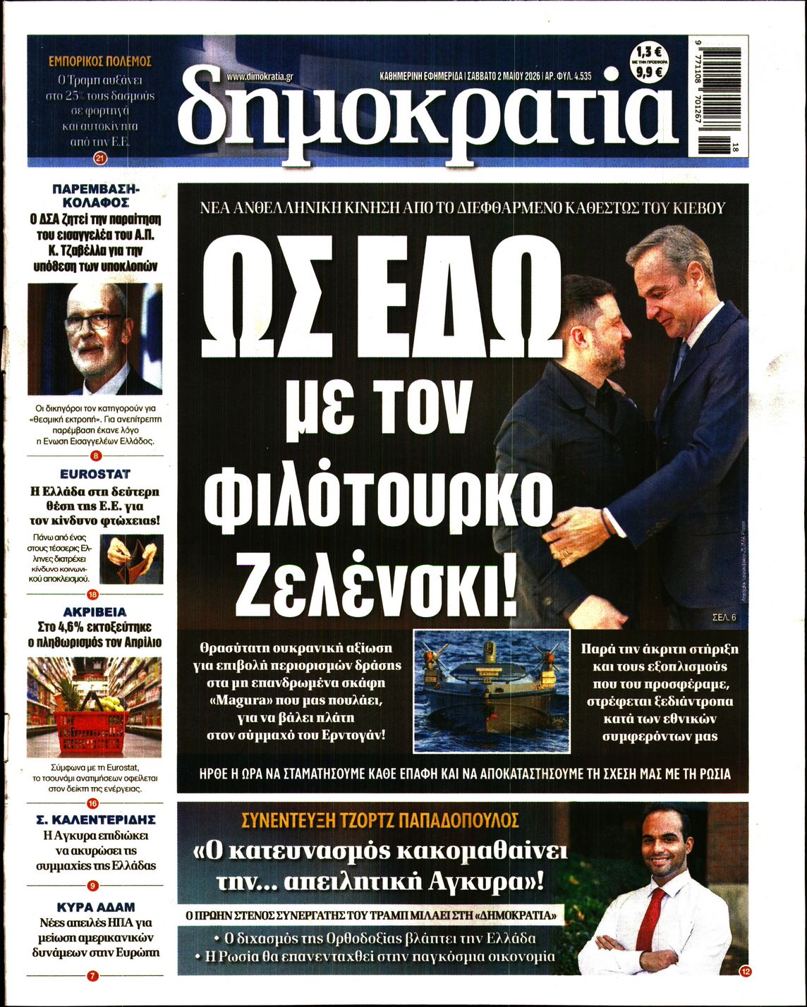 ΔΗΜΟΚΡΑΤΙΑ-33170032-20260502
