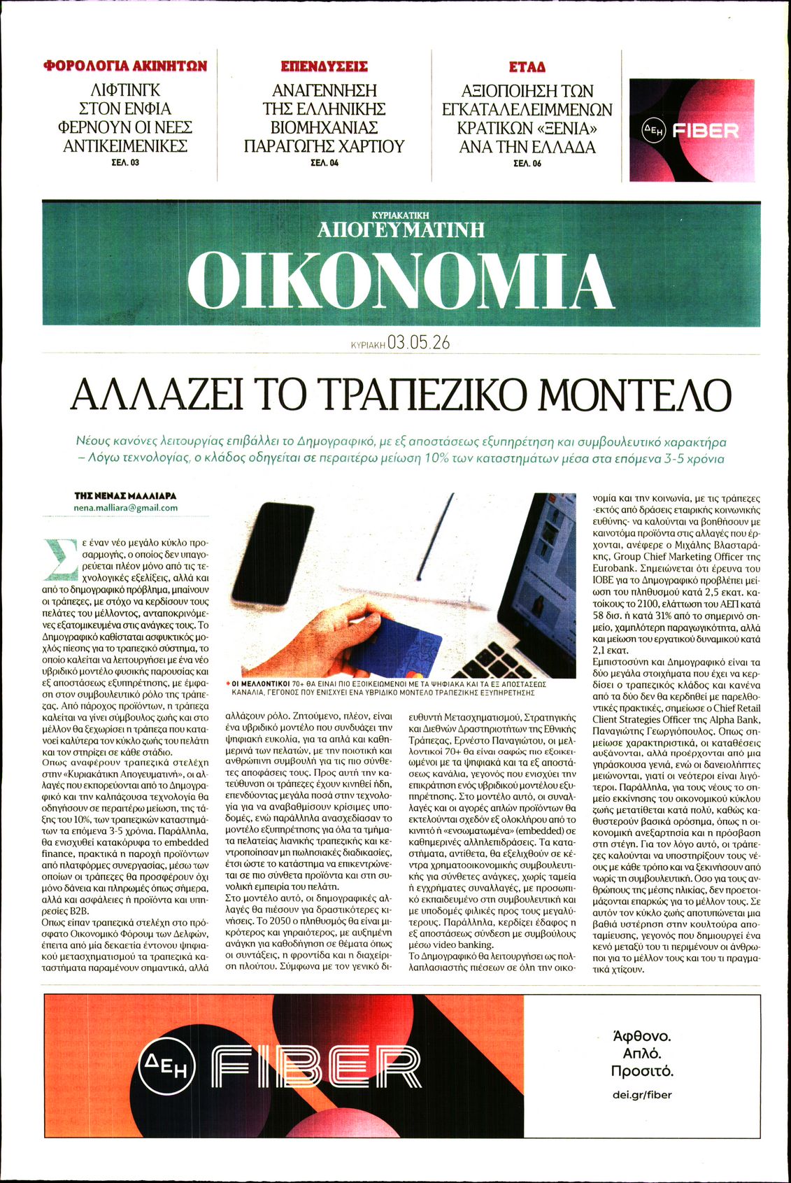 ΑΠΟΓΕΥΜΑΤΙΝΗ ΚΥΡΙΑΚΑΤΙΚΗ_ΟΙΚΟΝΟΜΙΑ-33171744-20260503