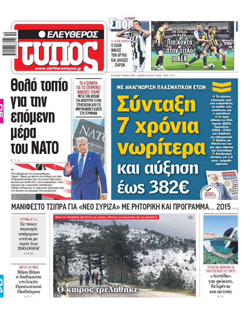 ΕΛΕΥΘΕΡΟΣ ΤΥΠΟΣ-33175841-20260504