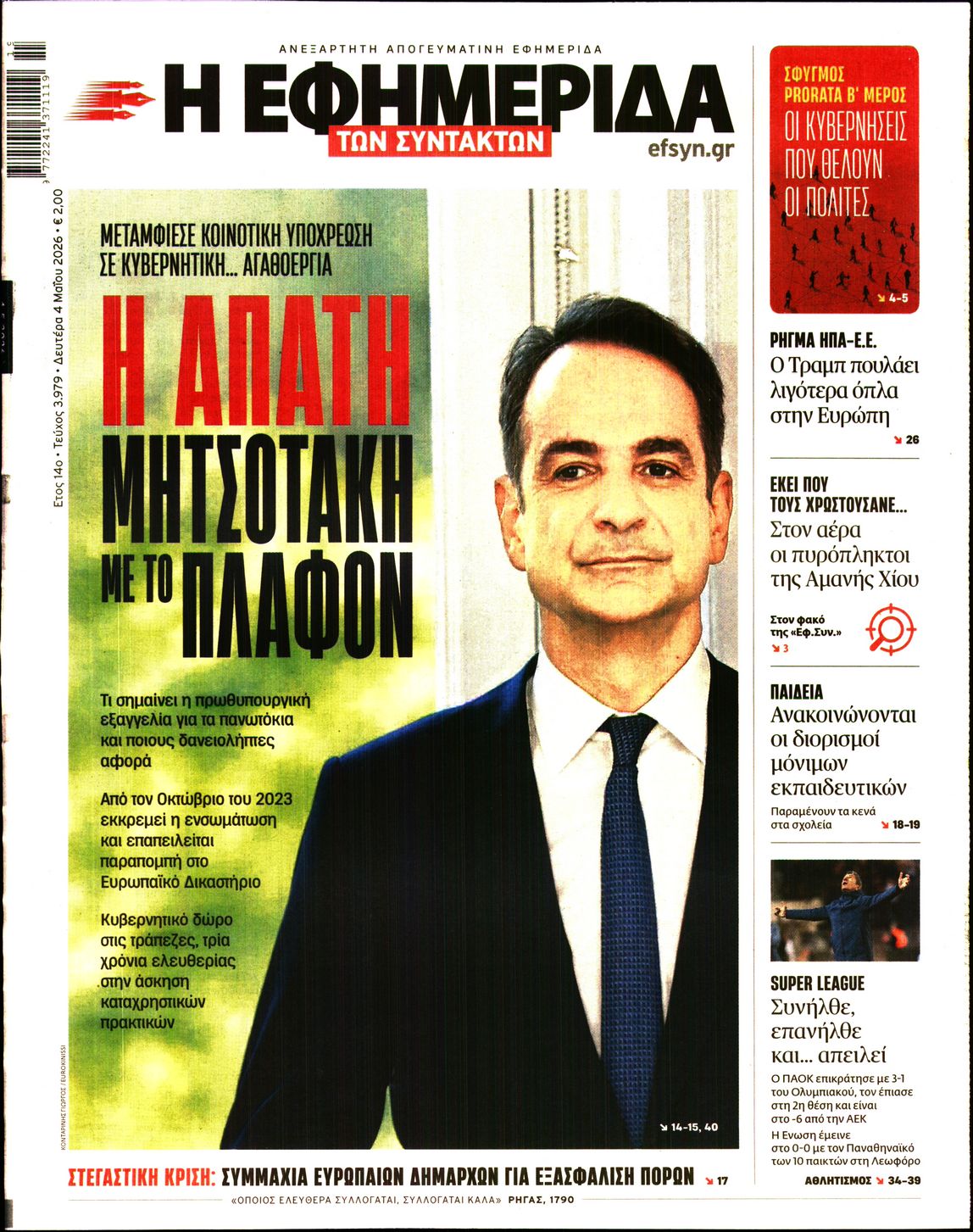 Η ΕΦΗΜΕΡΙΔΑ ΤΩΝ ΣΥΝΤΑΚΤΩΝ-33175905-20260504