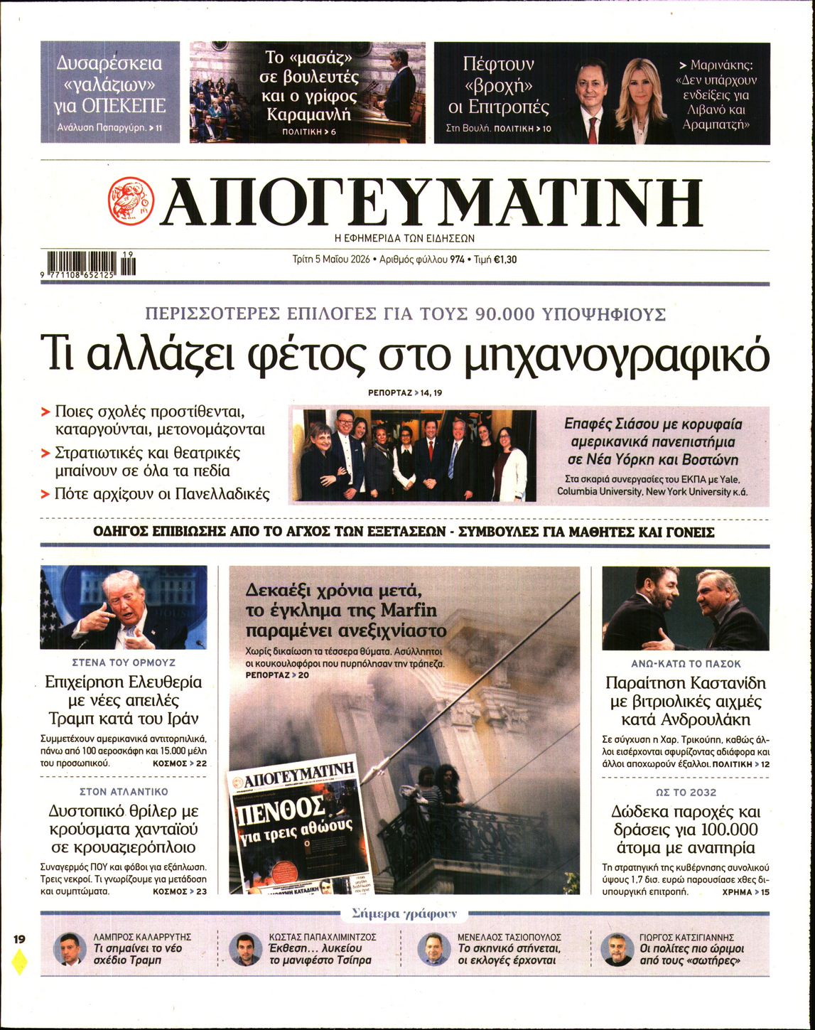 ΑΠΟΓΕΥΜΑΤΙΝΗ-33177917-20260505