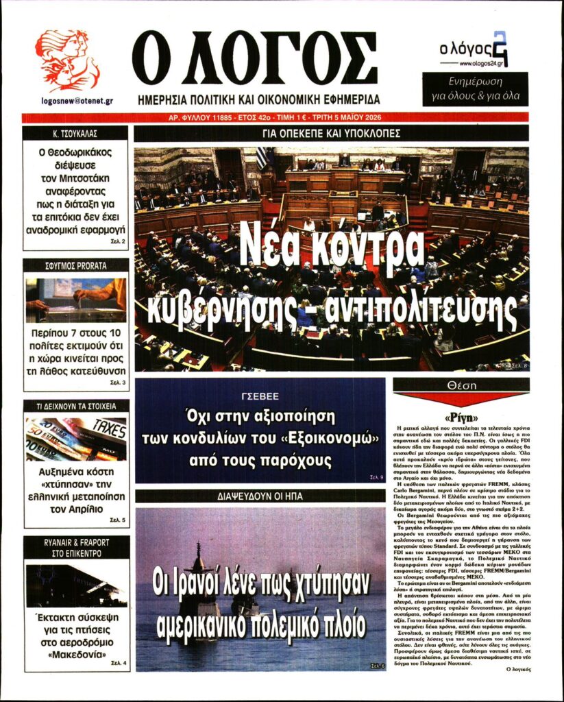 Ο ΛΟΓΟΣ-33178245-20260505