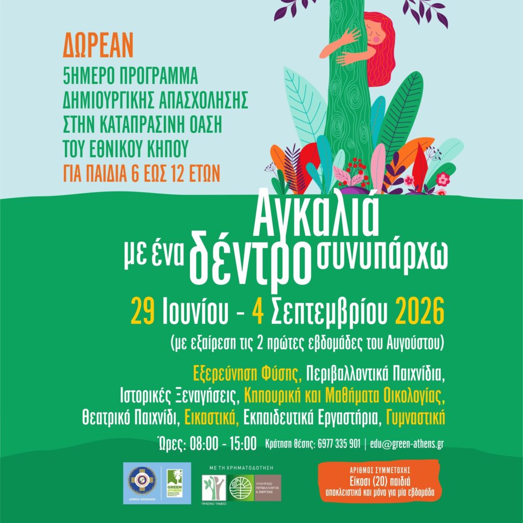 Δήμος Αθηναίων: Καλοκαίρι στον Εθνικό Κήπο – Χάρης Δούκας: «Ελάτε να ...