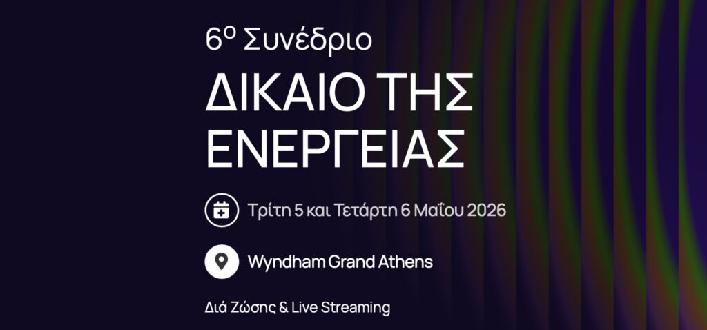 Συνέδριο για το Δίκαιο της Ενέργειας με επίκεντρο μετάβαση, αγορά και ...